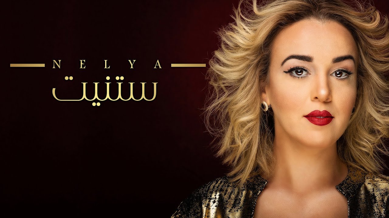 Nelya - Stanit (Official Lyric Video) - YouTube