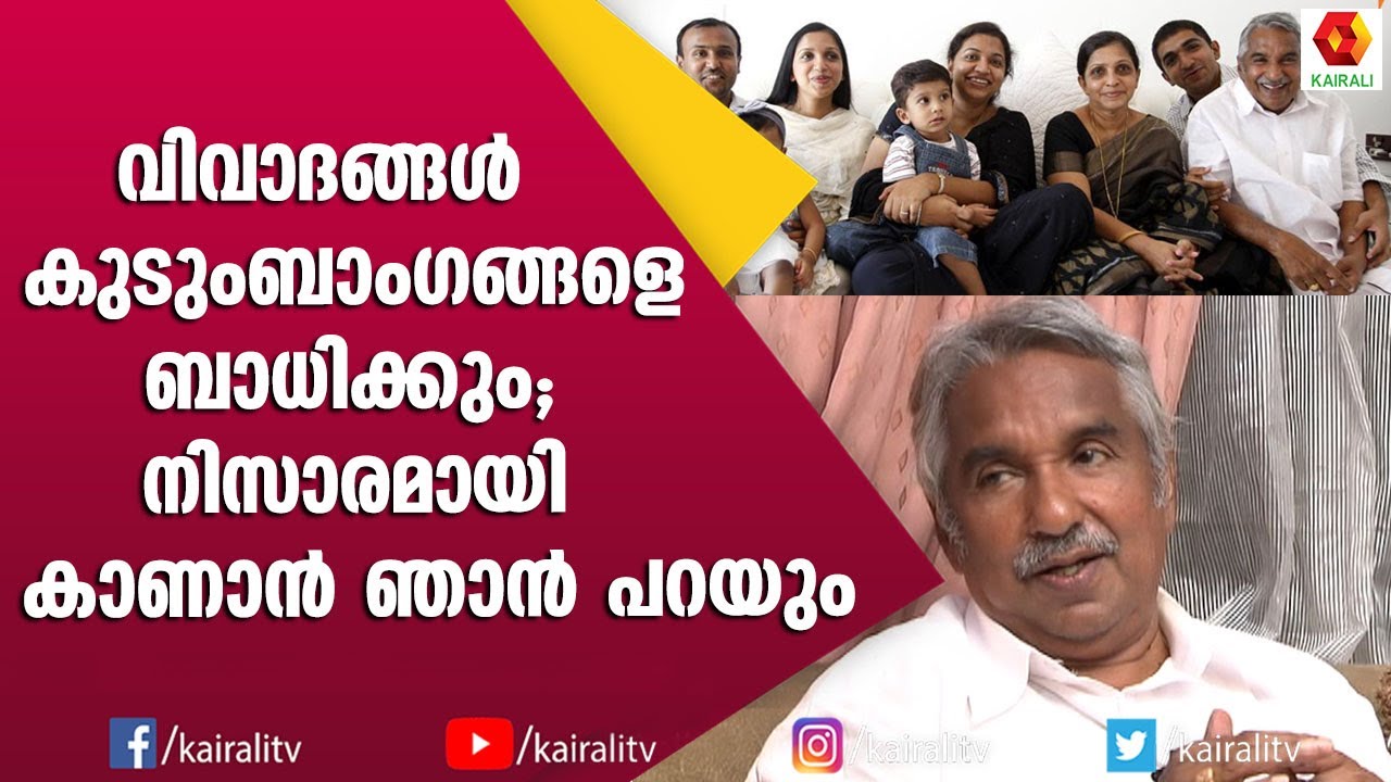വീട്ടുകാർക്ക് ടെൻഷൻ കൊടുക്കുന്ന ആളല്ല ഞാൻ | Oommen Chandy Family | Interview - YouTube