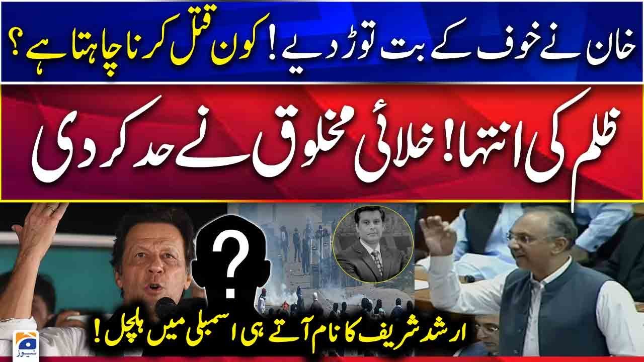 Khalai Makhlooq Ne Zulm Ki Intiha Kardi - Omar Ayub Nay Arshad Shareef ...
