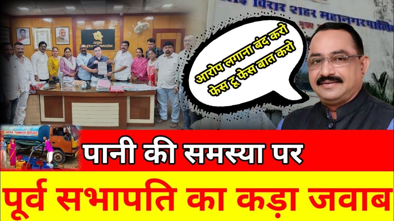 Vvmc Water News||पानी समस्या के लिए Bva जनता के साथ ! - YouTube