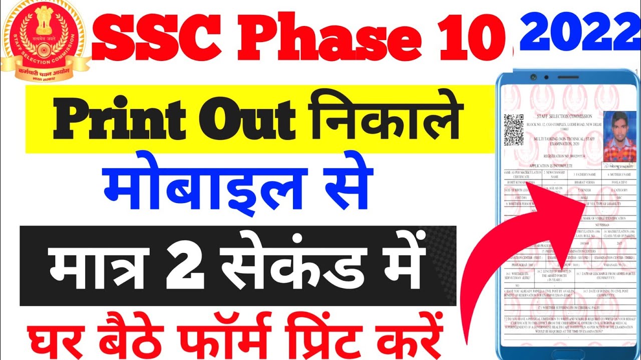 SSC Phase X Form Print Out Kaise Nikale Ssc Selection Phase 10 Dubara ssc-phase-x-form-print-out-kaise-nikale-ssc-selection-phase-10-dubara