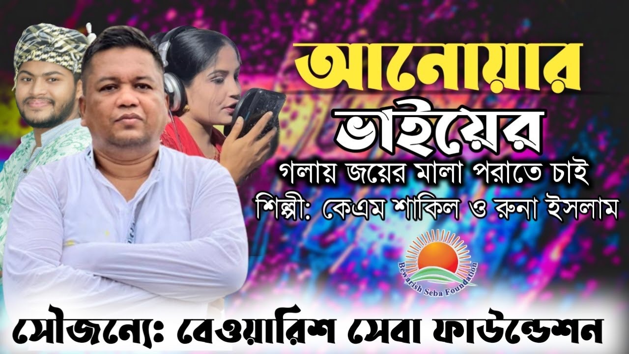 সবার দোয়া প্রত্যাশী আনোয়ার ভাই || Km Shakil || Ranu Islam - YouTube