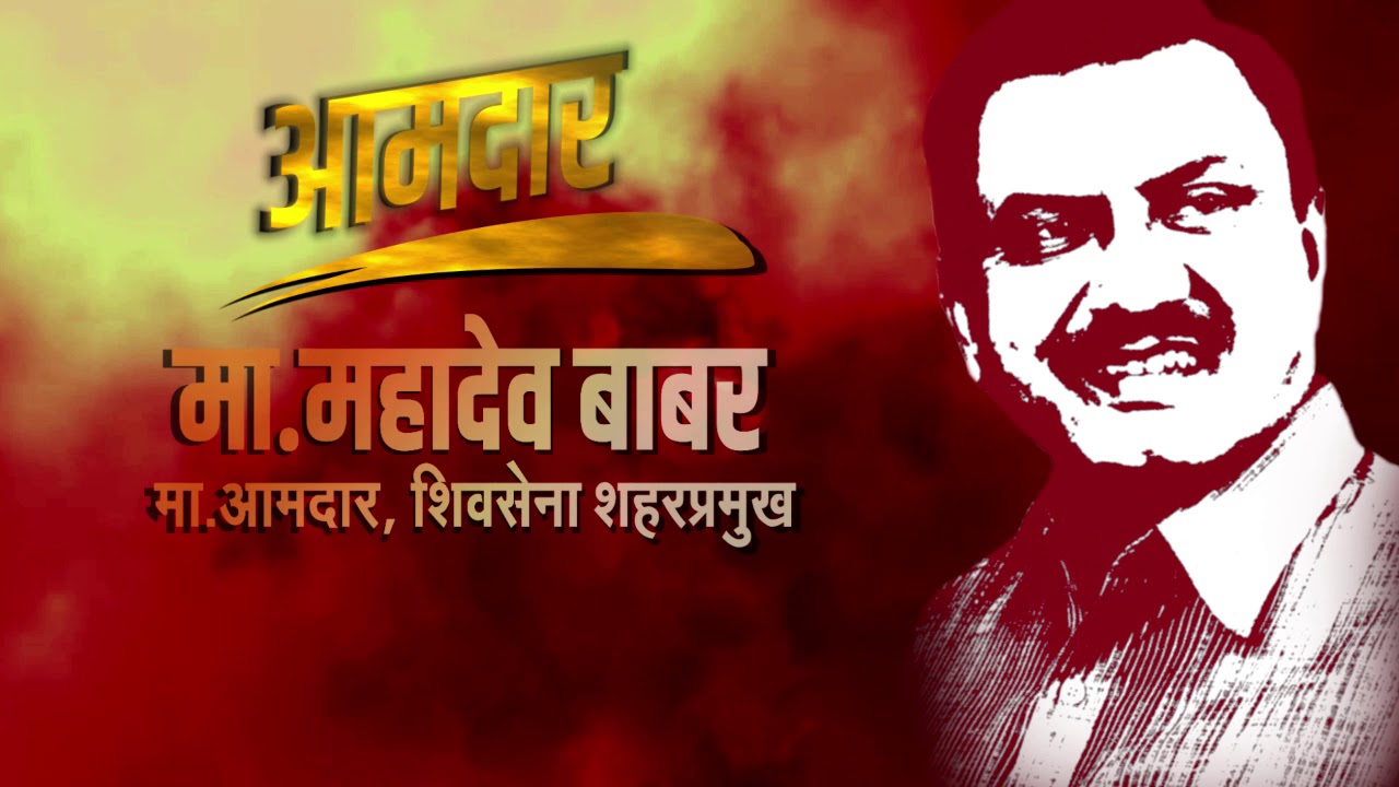 MLA Mahadev Babar Coming Soon 5th Feb Birthday - YouTube