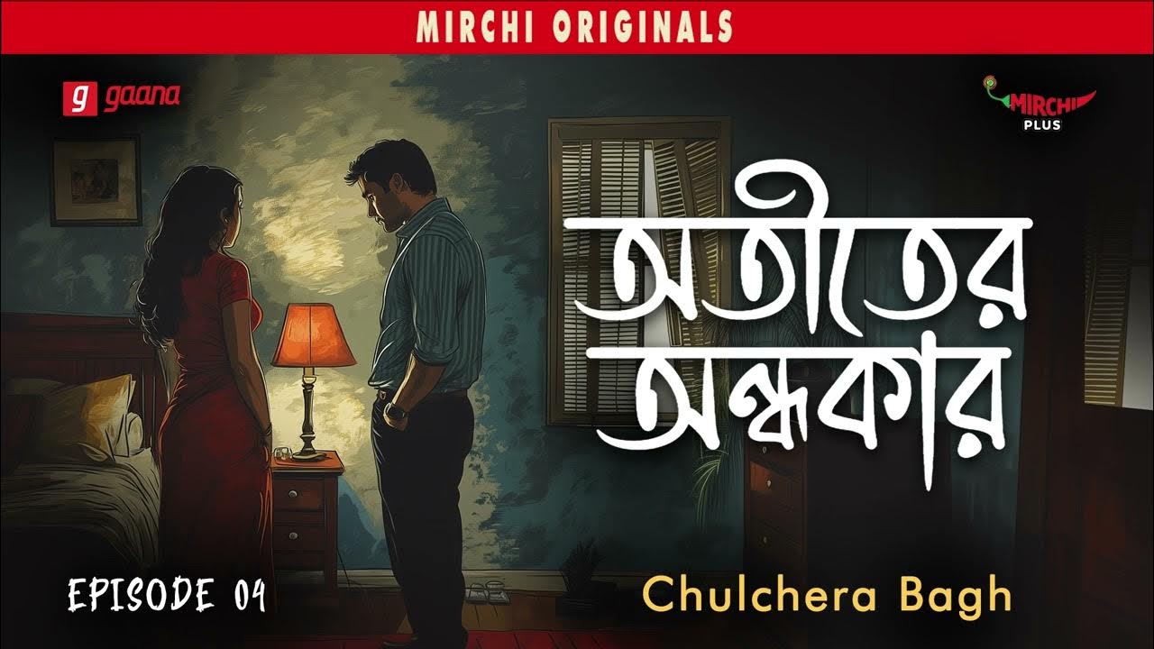 Atiter Andhokar | Chulchera Bagh | Crime Thriller Story | Mirchi Bangla | EP 4 - YouTube