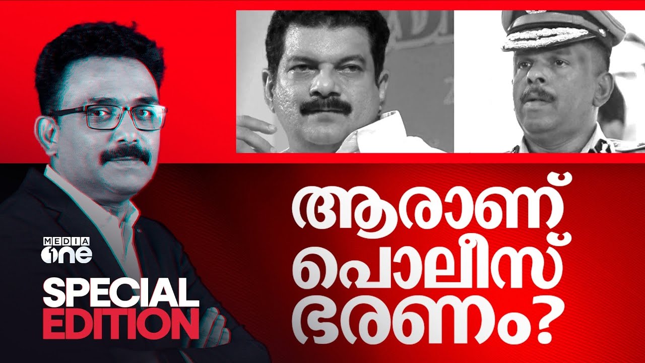 ആരാണ് പൊലീസ് ഭരണം | Special Edition | P V Anvar - YouTube