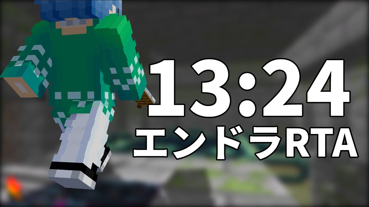 【マイクラ】13分24秒でエンドラ討伐！！【エンドラRTA·Minecraftspeedrun】 - YouTube
