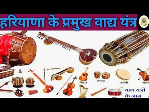 हरियाणा के प्रमुख वाद्य यंत्र /famous musical instruments of haryana ...