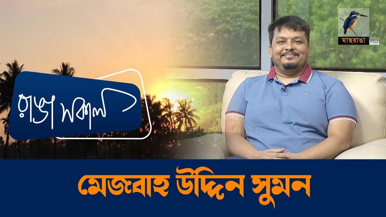 Mezbah Uddin Sumon | Interview | Talk Show | Maasranga Ranga Shokal - YouTube
