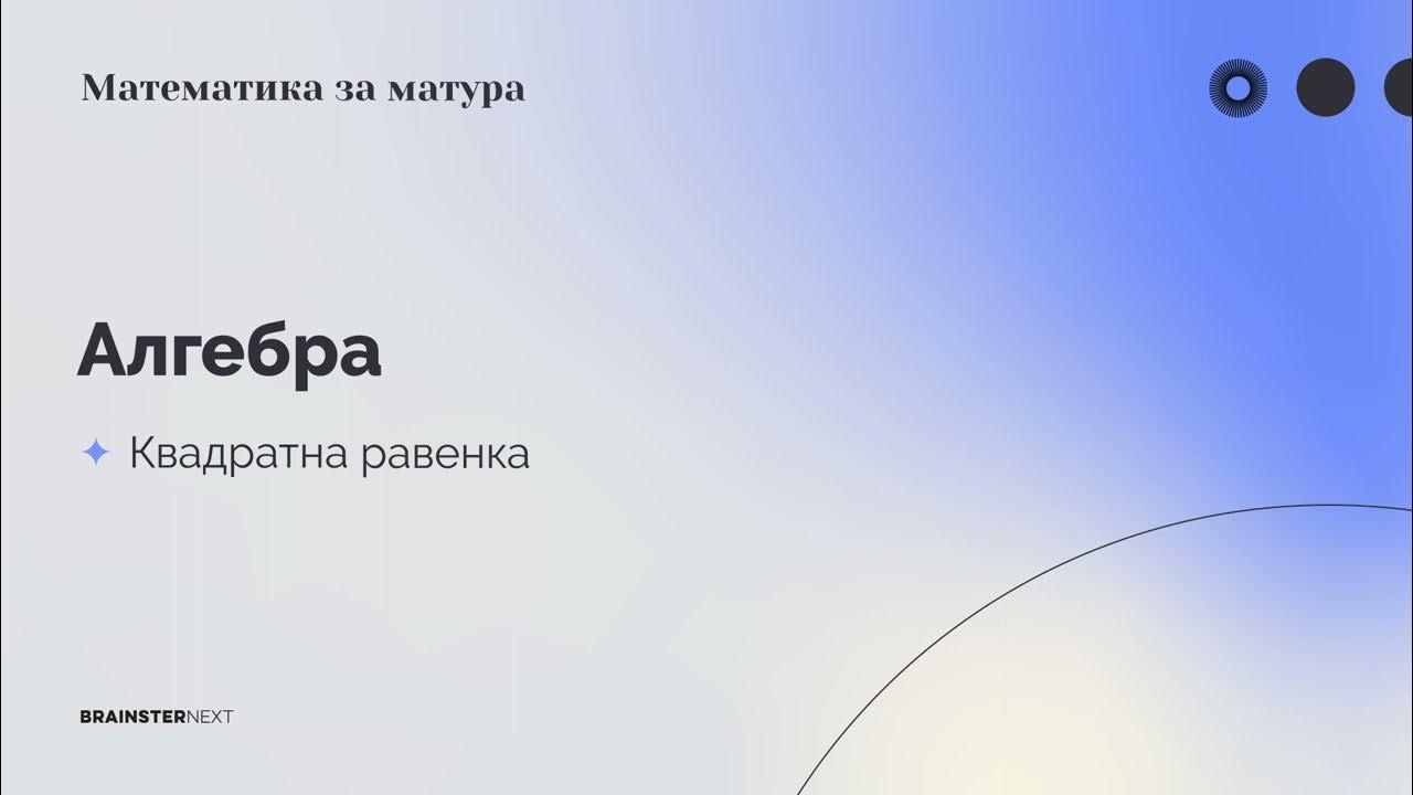 Квадратна равенка #12 | Алгебра | Математика за матура - YouTube