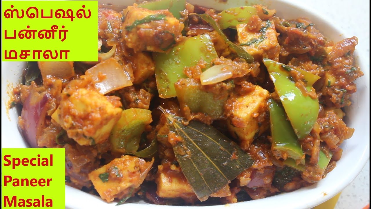 Special Paneer Masala Recipe_ அசத்தலான ஸ்பெஷல் பன்னீர் மசாலா - YouTube