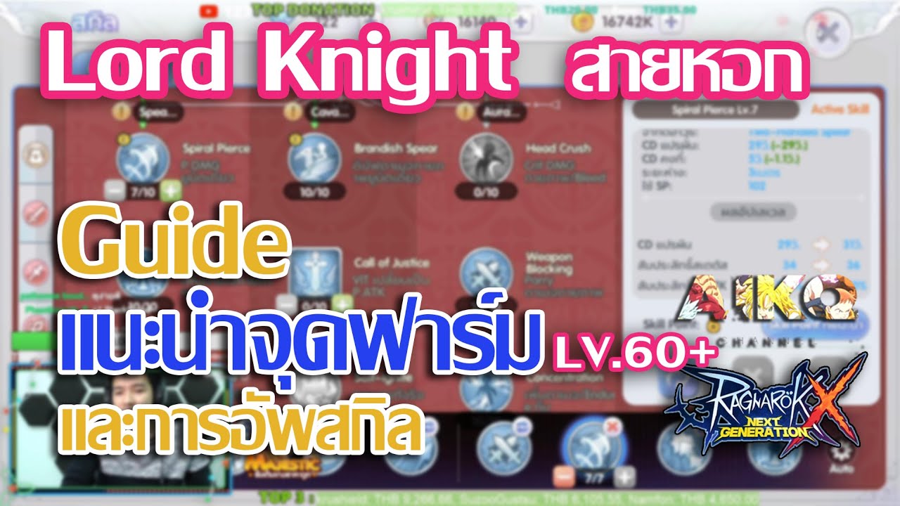 Lord Knight เวล60+ แนะนำจุดฟาร์ม และการอัพสกิล | Ragnarok Online X Next ...