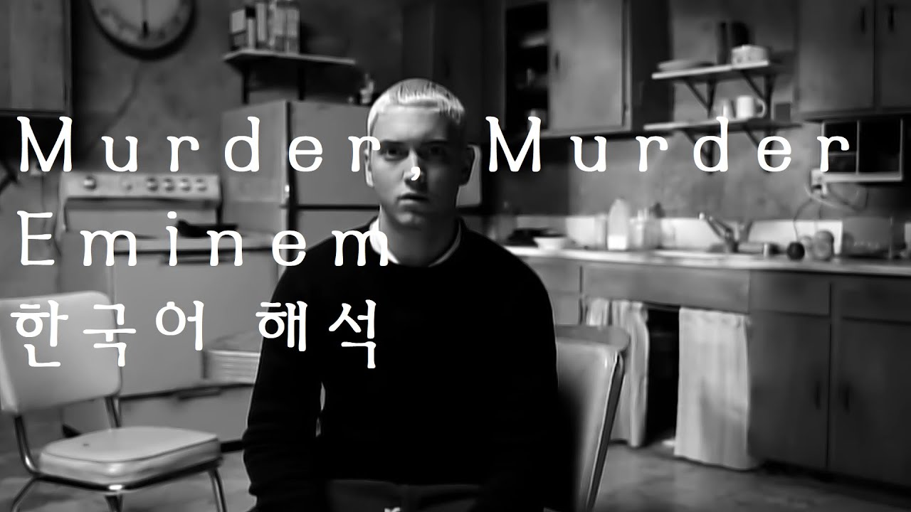Eminem - Murder, Murder 한국어 번역 - YouTube