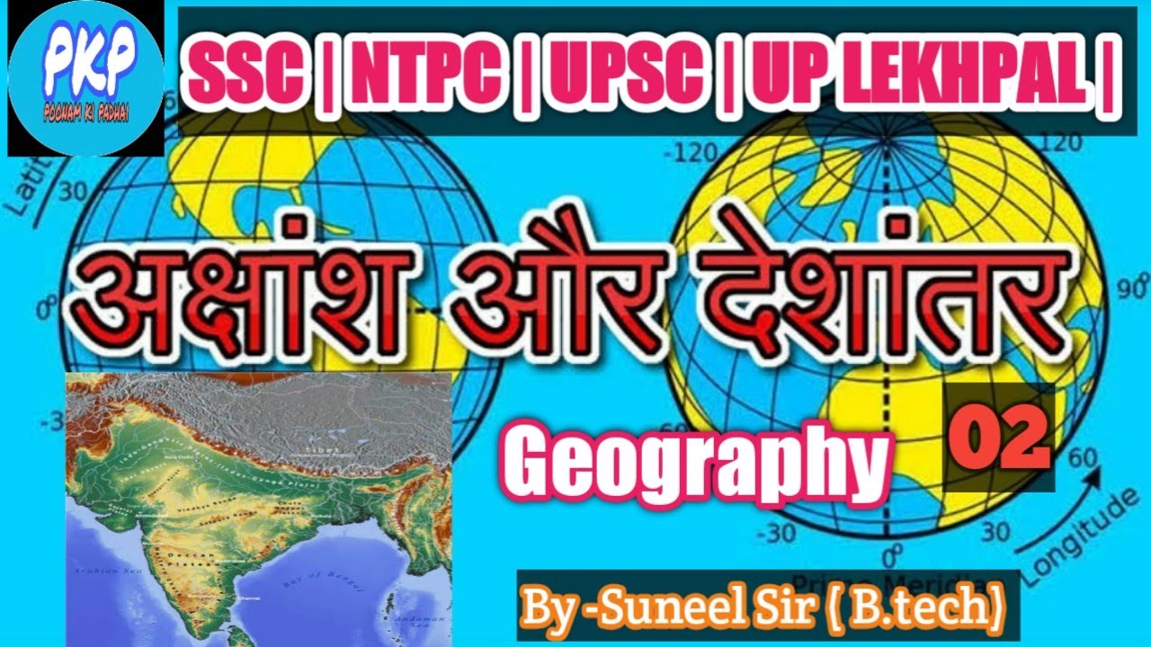 Geography by suneel sir / geographical introduction of india / Bhugol ...