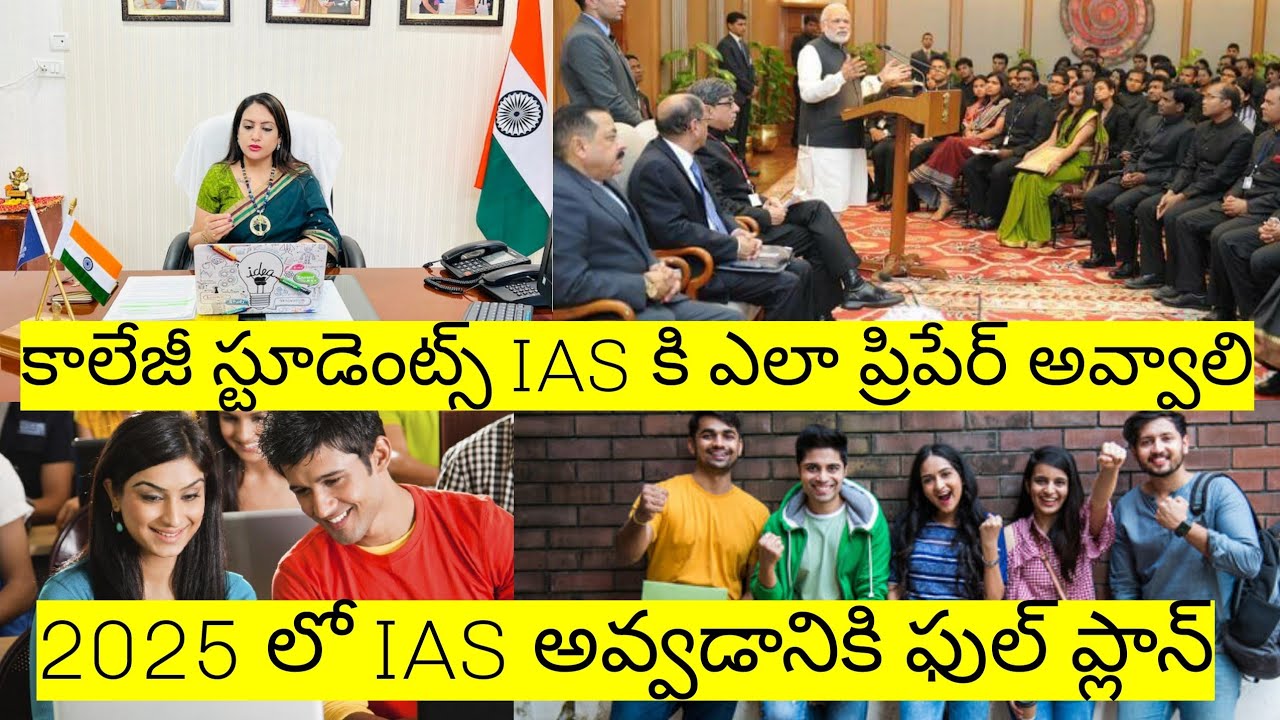 how college students prepare for IAS/కాలేజ్ స్టూడెంట్స్ IAS కి ఎలా ...
