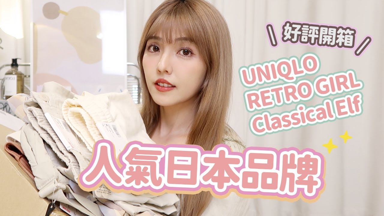 日本開箱！買了一箱UNIQLO、RETRO GIRL、Classical Elf 單品穿搭 feat.fasbee - YouTube
