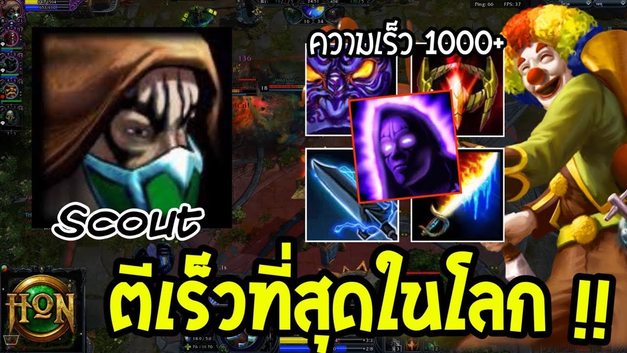 Hon - Scout ฉีกทุกกฏแหกทุกตำรา !! สเก้าสายตีไว # เล่นเกรียนๆ - YouTube