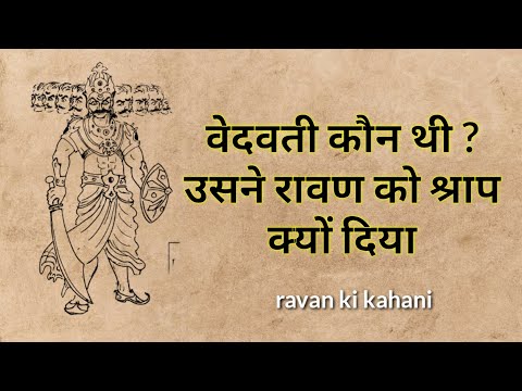 वेदवती कौन थी ? उसने रावण को श्राप क्यों दिया |bedvadi aur ravan ki ...