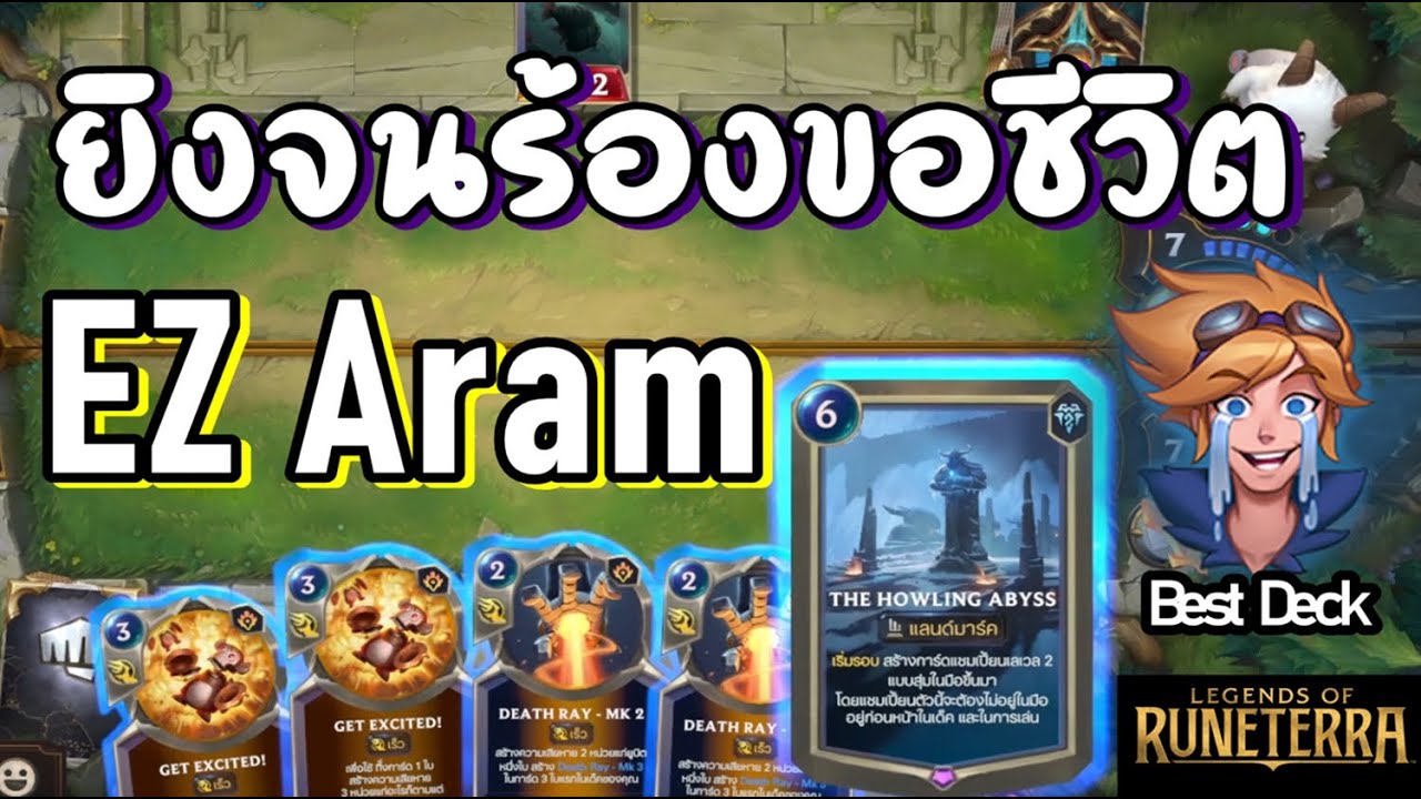 LOR - เด็ค Ez Aram โคตร Epic game การ์ดยิง 25 ใบ แล้วตบท้ายด้วยกองทัพ ...