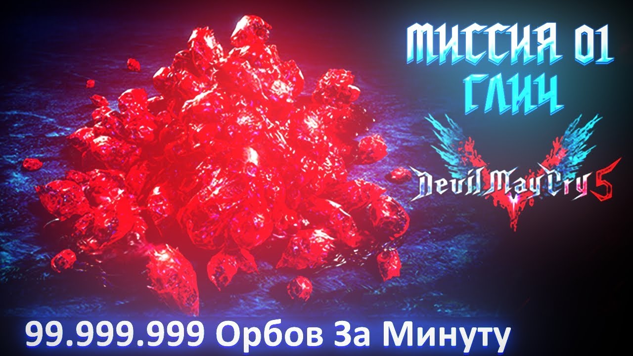 99.999.999 Красных Сфер за 3 Минуты. Как Получить 99 млн Сфер в Devil ...