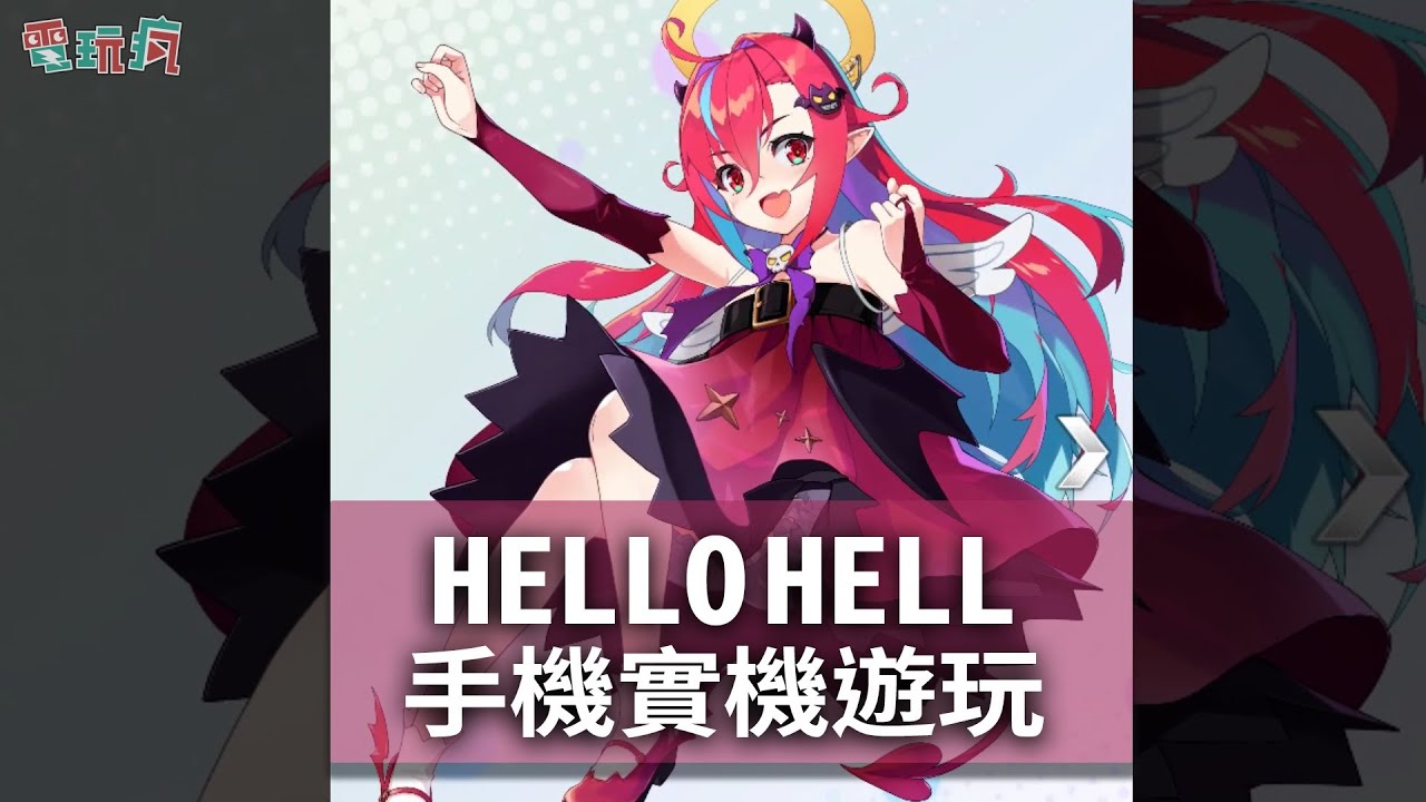 爽快連擊手機遊戲《HelloHell》中文版 台北電玩展實機遊玩 - YouTube