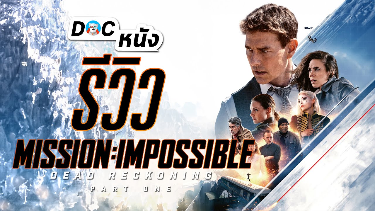 รีวิว Mission Impossible Dead Reckoning Part One l Doc หนัง - YouTube