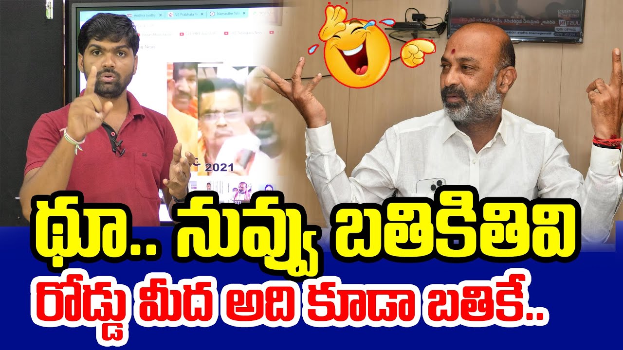థూ.. నువ్వు బతికితివి రోడ్డు మీద అది బ్రతికే..Bandi Sanjay Vs ...