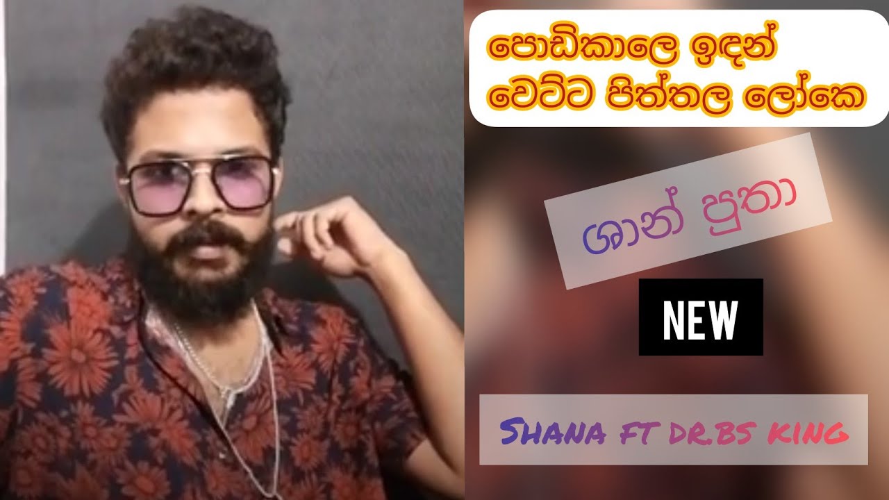 Podi kale idan wetta piththala loke/පොඩිකාලෙ ඉදන් වෙට්ට පිත්තල ...