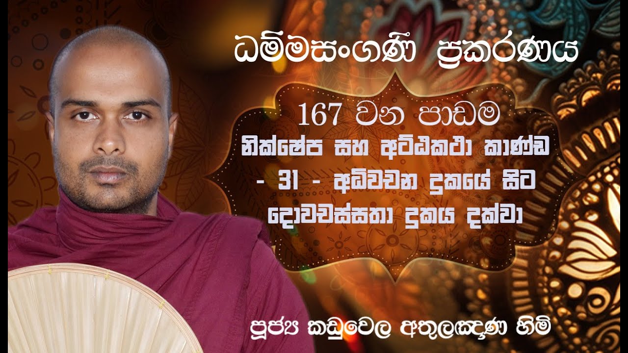 167.නික්ෂේප සහ අට්ඨකථා කාණ්ඩ-31 - අධිවචන දුකයේ සිට දොවචස්සතා දුකය දක්වා ...