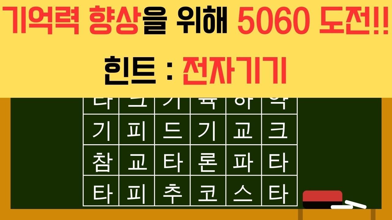 50대이상 잘 틀리는 문제 전자기기 게임 두뇌게임 두뇌발달 단어찾기 치매예방 치매테스트 집중력 인지력항상 순발력 무료테스트 무료
