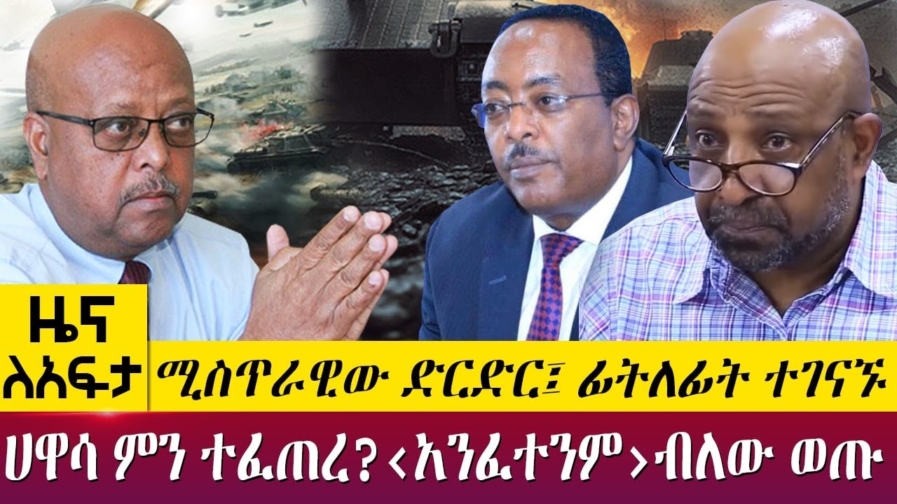 ሚስጥራዊው ድርድር፤ ፊትለፊት ተገናኙሀዋሳ ምን ተፈጠረ?‹አንፈተንም›ብለው ወጡ - Zena Leafta - Oct ...
