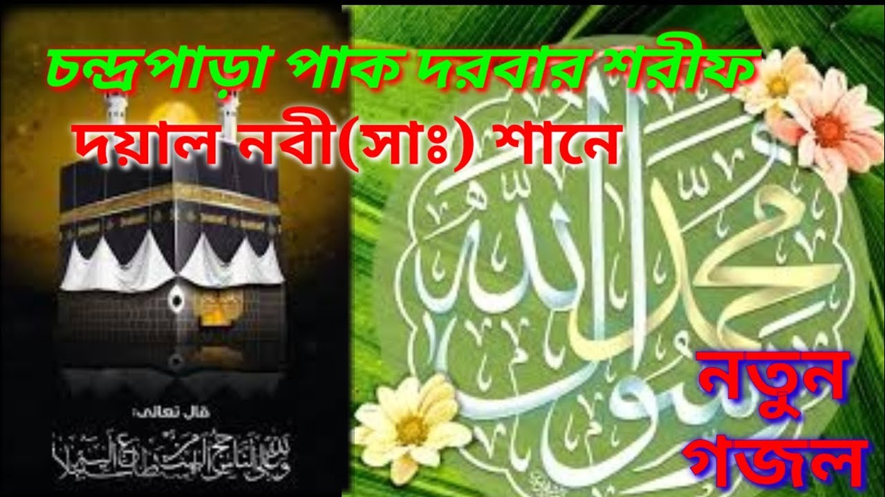 চন্দ্রপাড়া পাক দরবার শরীফের নতুন গজল!! Chandrapara Pak Darbar Sharif ...
