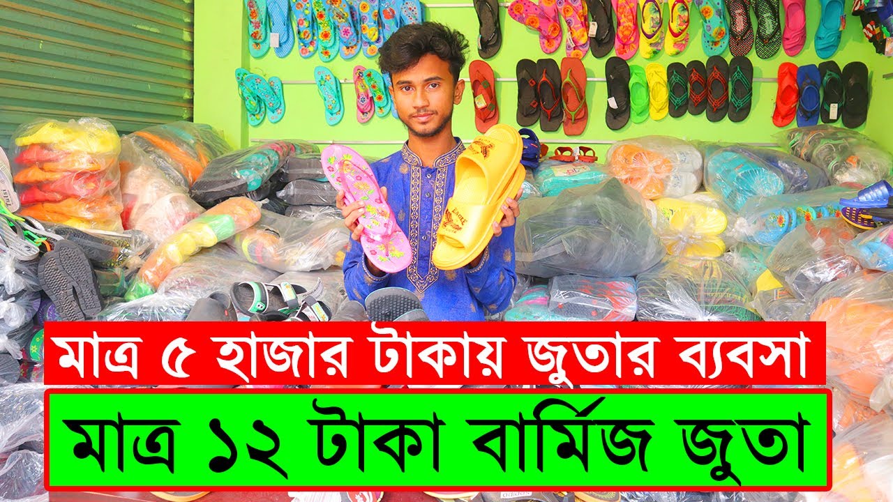 মাত্র ১২ টাকা বার্মিজ জুতা/ বার্মিজ জুতার পাইকারি মার্কেট/ China Barmis ...