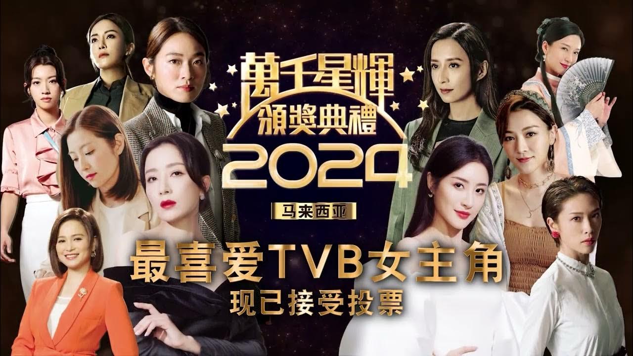 投选你最喜爱的TVB女主角十强 - 姚子羚 | TVB | 马来西亚 | 2024年万千星辉颁奖典礼 | 无线电视 | 3Zone - YouTube
