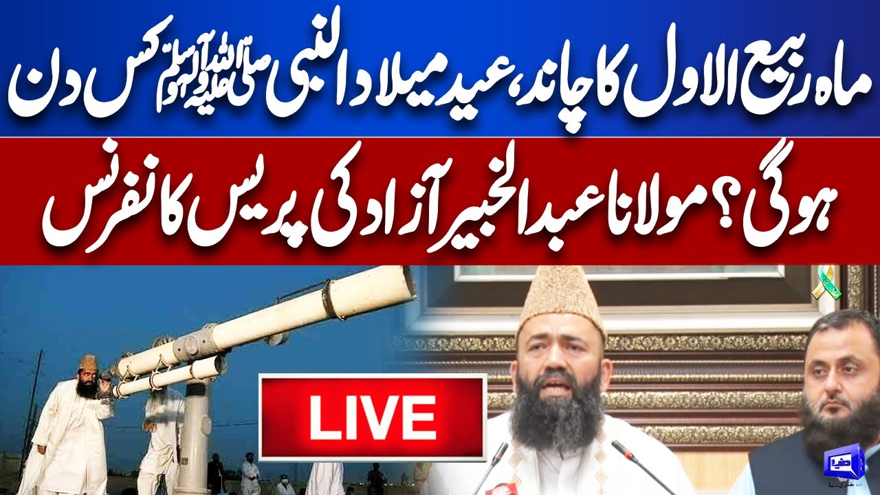 LIVE | Rabi-ul-Awwal Moon Sighting Update | Maulana Abdul Khabir Azad ...