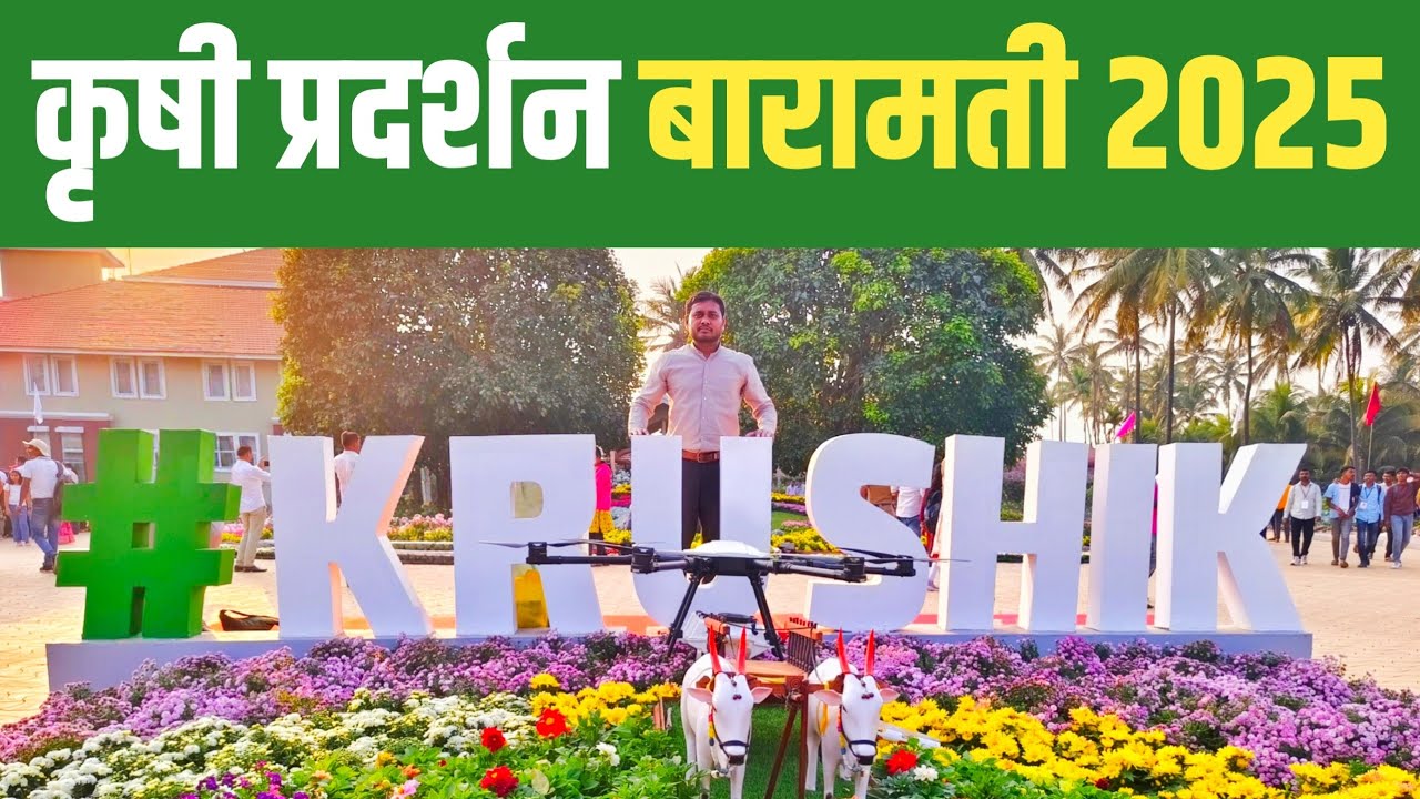 Krushi Pradarshan Baramati 2025 | कृषी प्रदर्शन बारामती | KRUSHIK Baramati 2025 | KVK Baramati ...