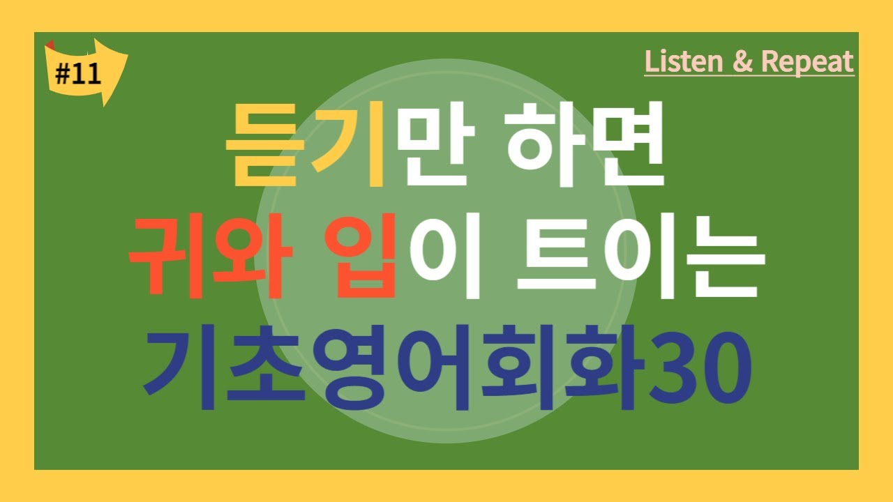 11 기초영어회화 30문장 3회 반복 꾸준히 듣기만 하면 귀와 입이 트입니다 자면서도 들어요 영어반복듣기