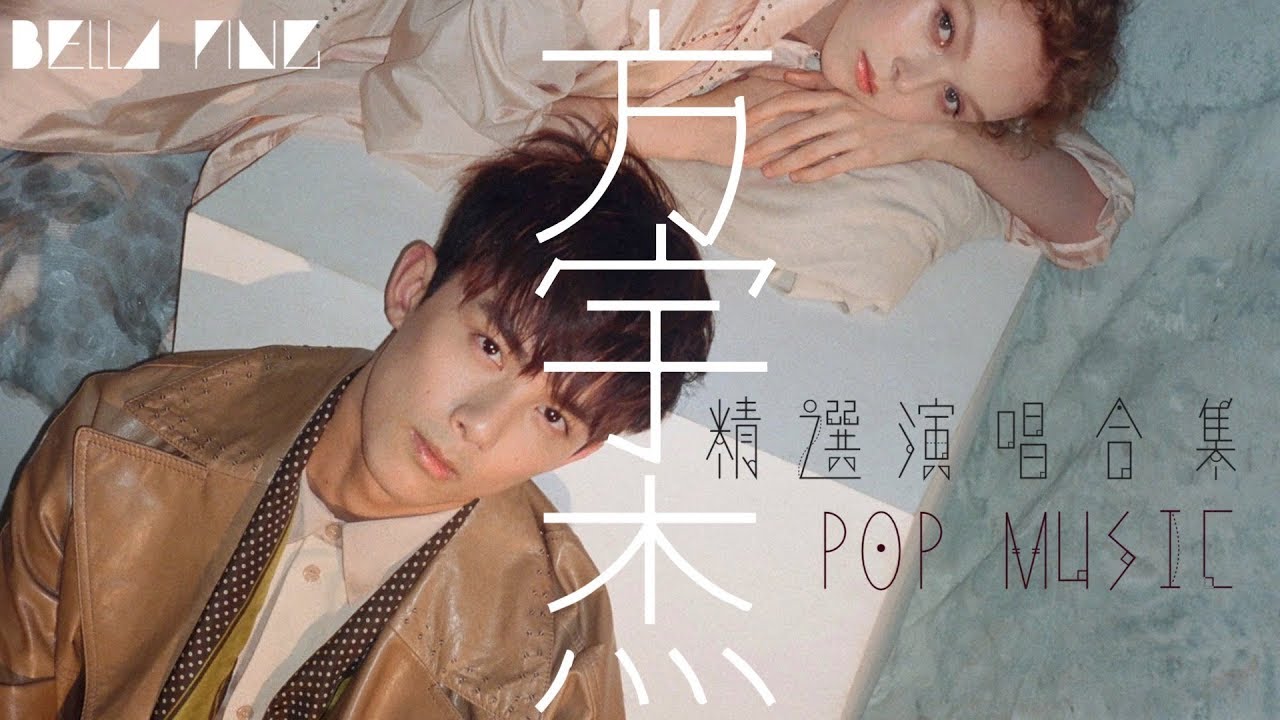 方宇杰精選演唱串燒 - 5分鐘聽完11首熱門抖音情歌【BELLA PING MUSIC 完整高清音質】♫ Fang Yujie Pop ...