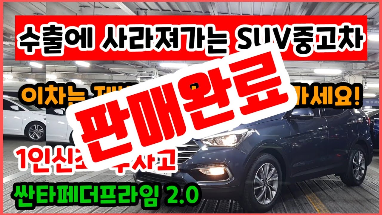 판매완료감사합니다 중고차 현대 Suv1인신조차량 싼타페더프라임 20 디젤 5인승 프리미엄 무사고차량 Youtube