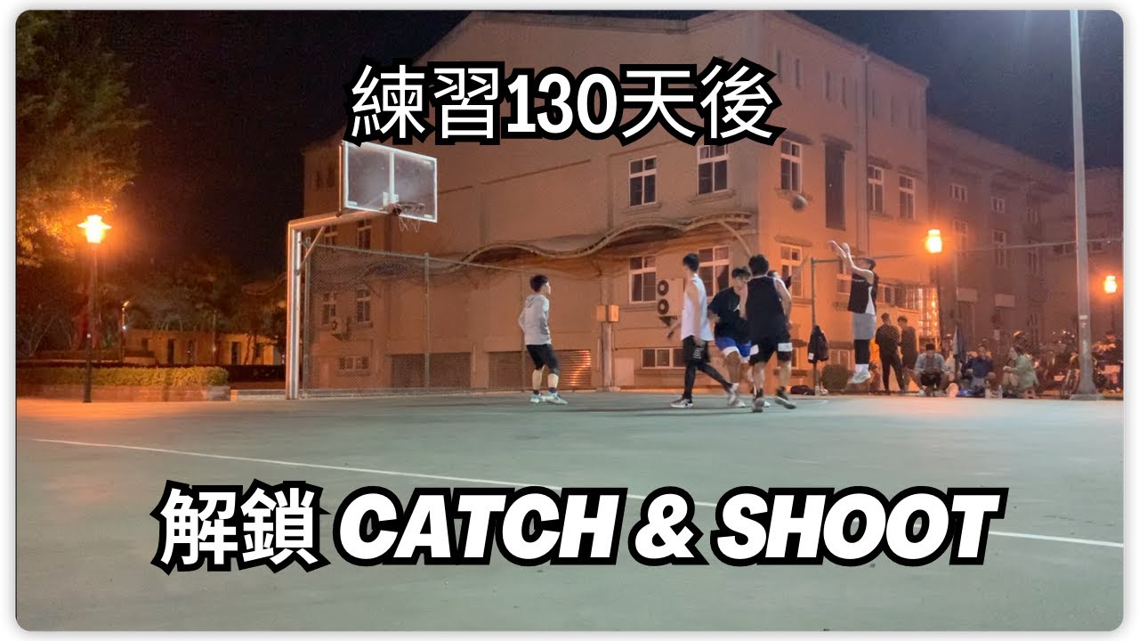 沒想到，有一天我可以流暢地做出catch&shoot，並且是在3分線外出手命中，練習的汗水，總算沒有白流🥺🥺，這是投籃練習後130天的日常鬥牛分享及個人Highlight，2023/03/14 ...