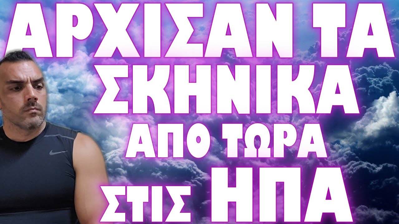 ΠΙΑΣΤΗΚΑΝ ΣΤΑ ΠΡΑΣΑ ΟΙ ΝΑΤΟΪΚΟΙ ! - YouTube