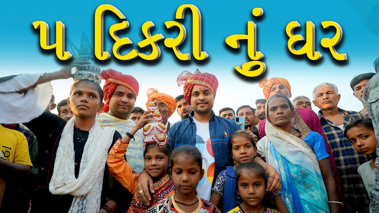 ૫ દિકરી નું ઘર । Khajur Bhai VLOGS | Nitin Jani | Jigli and Khajur ...