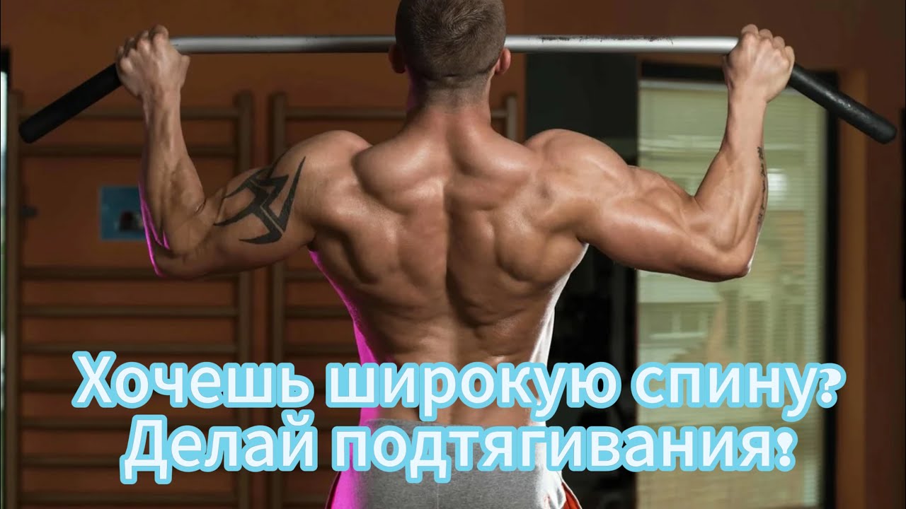 КАК НАКАЧАТЬ ШИРОКУЮ СПИНУ ПОДТЯНУЛСЯ 27 РАЗ В ПЕРВЫЕ ПОЛУЧИЛ