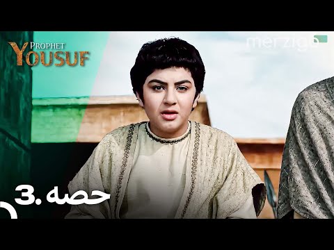 Prophet Yousuf Extended Version - Episode 3 (Urdu Dubbed)