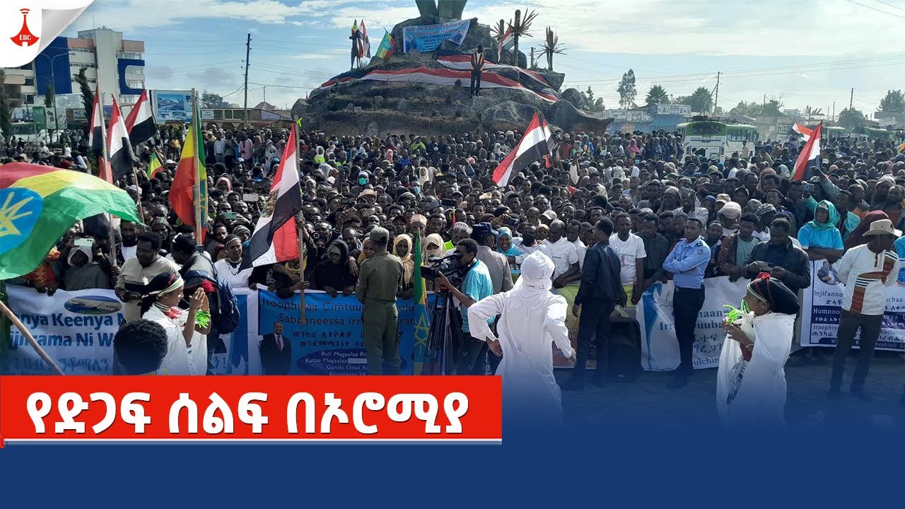 የድጋፍ ሰልፍ በኦሮሚያ Youtube