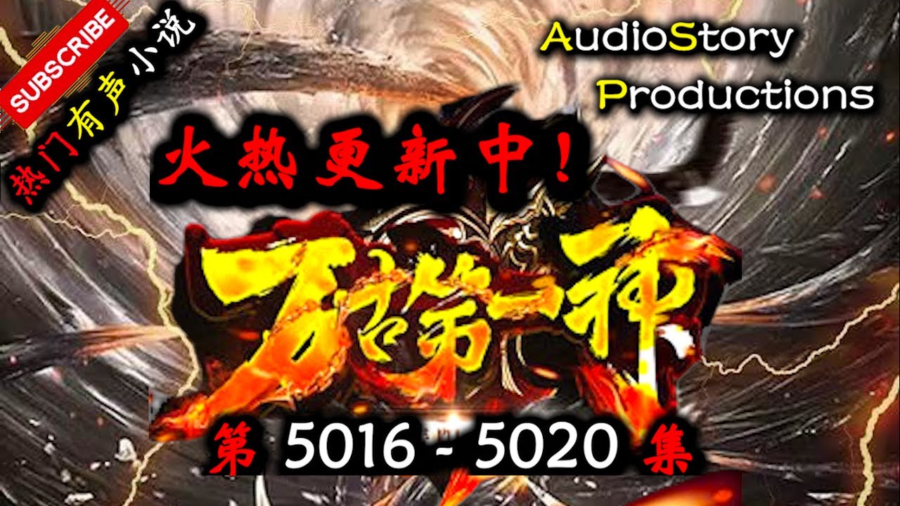 【万古第一神】 第 5016 5020 集 【仙侠，玄幻，修仙，多人有声小说】 AudioStory Productions X ...
