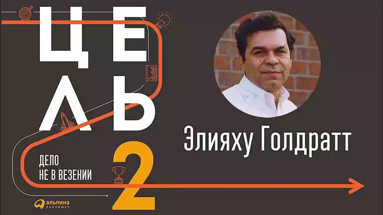 Цель-2. Дело не в везении - Элияху Голдратт / Аудиокнига - YouTube