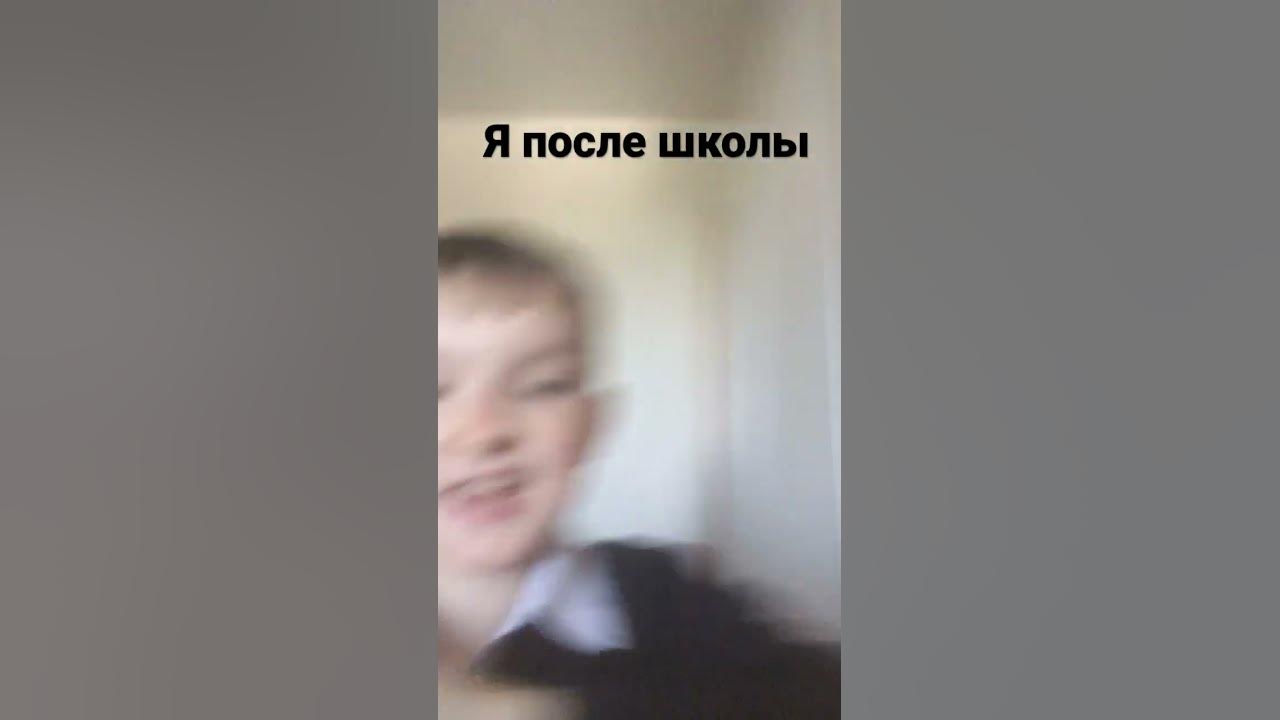 Я после школы - YouTube