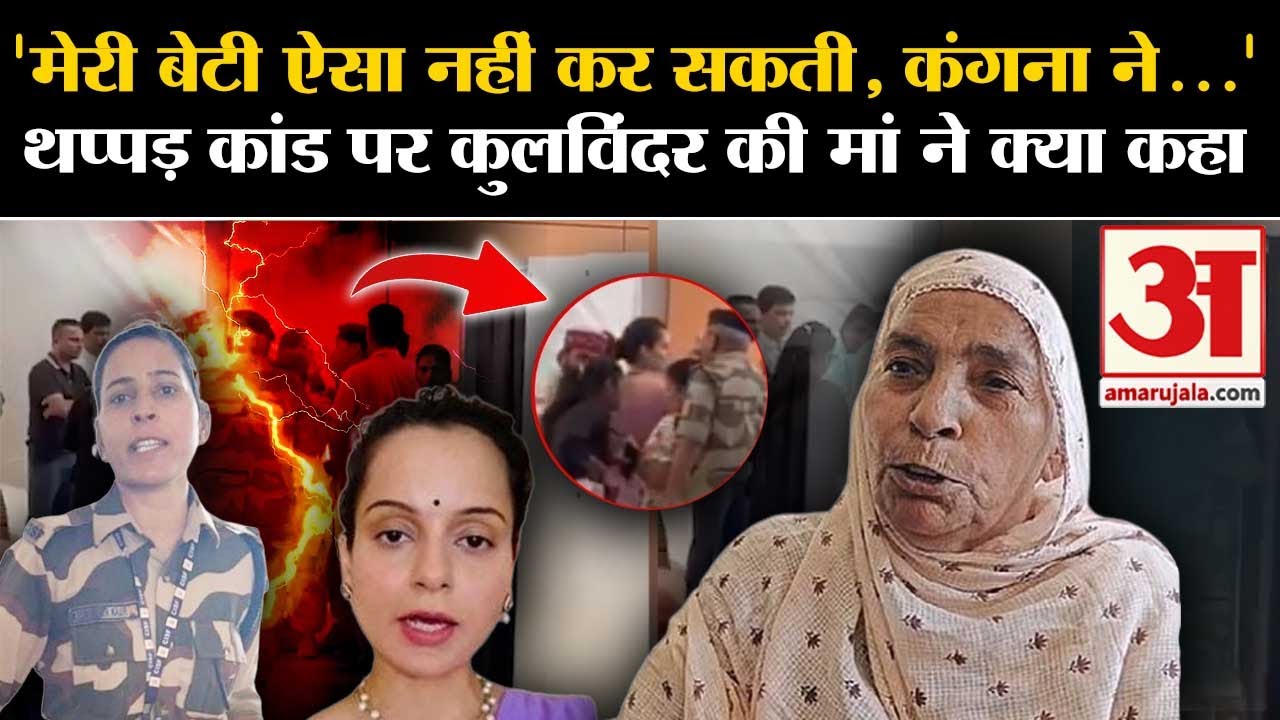 Kangana Ranaut Slapped: थप्पड़ कांड पर कुलविंद कौर की मां Veer Kaur का ...