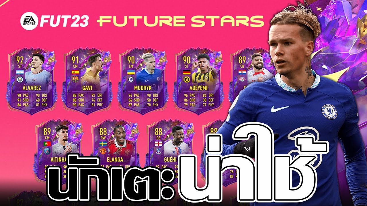 พาส่องนักเตะน่าใช้ future star team1 - YouTube