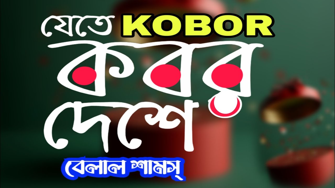 Jete Kobor Deshe|যেতে কবর দেশে| gojol islamic bangla | Islamic song ...